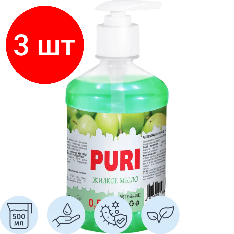 Комплект 3 штук, Мыло Жидкое PURI Яблоко 0.5л