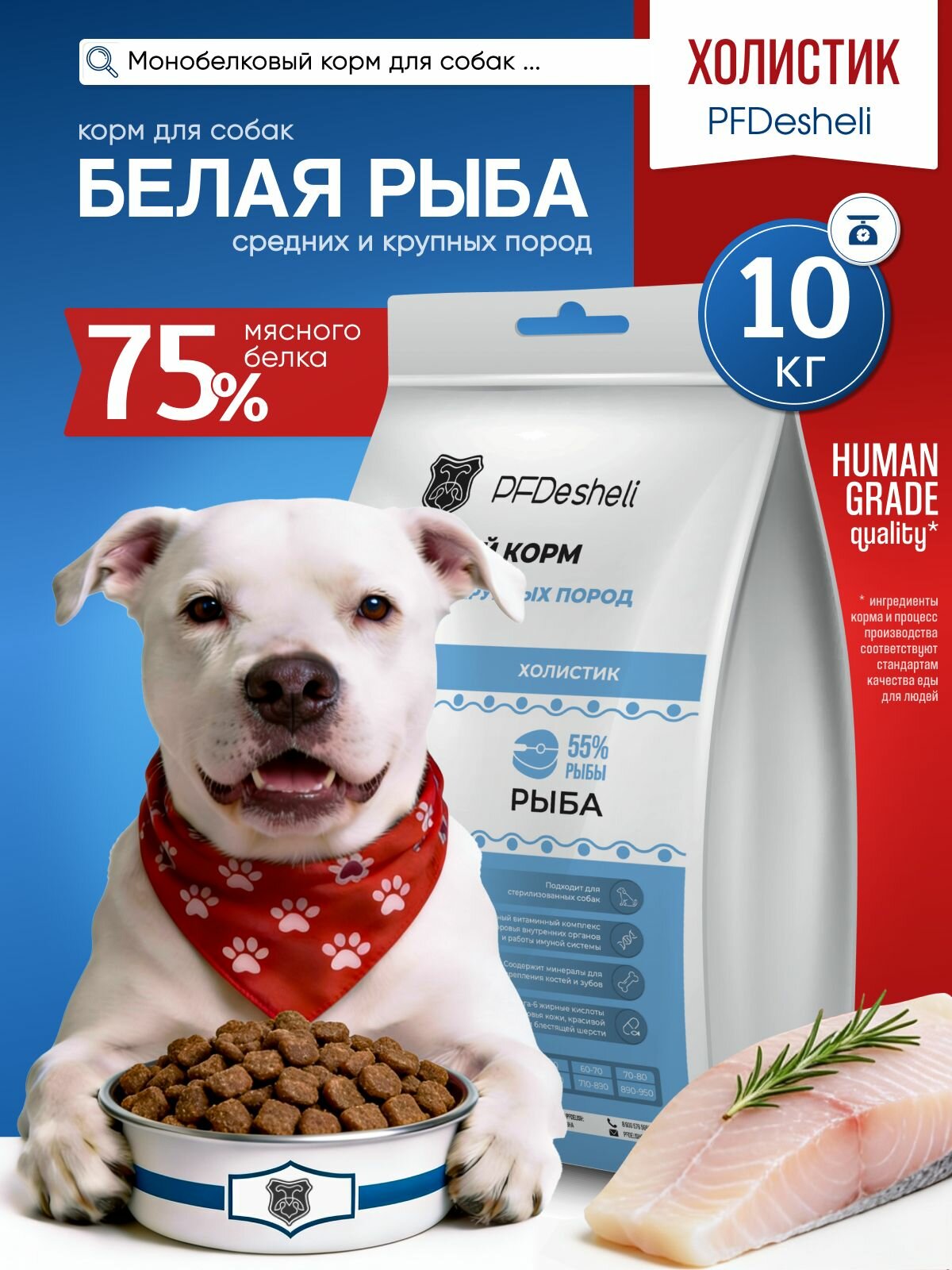 Сухой корм Холистик для собак средних и крупных пород с Морской рыбой PFDesheli 10кг
