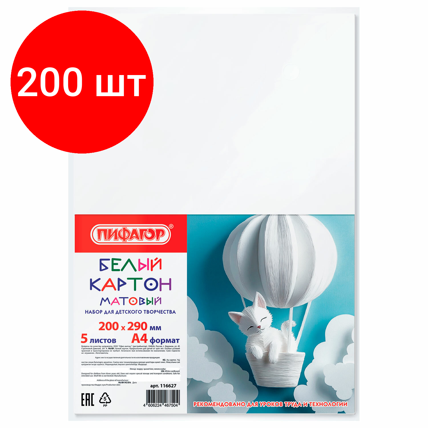 Комплект 200 шт, Картон белый А4 немелованный, 5 листов, пифагор, 200х290 мм, 116627