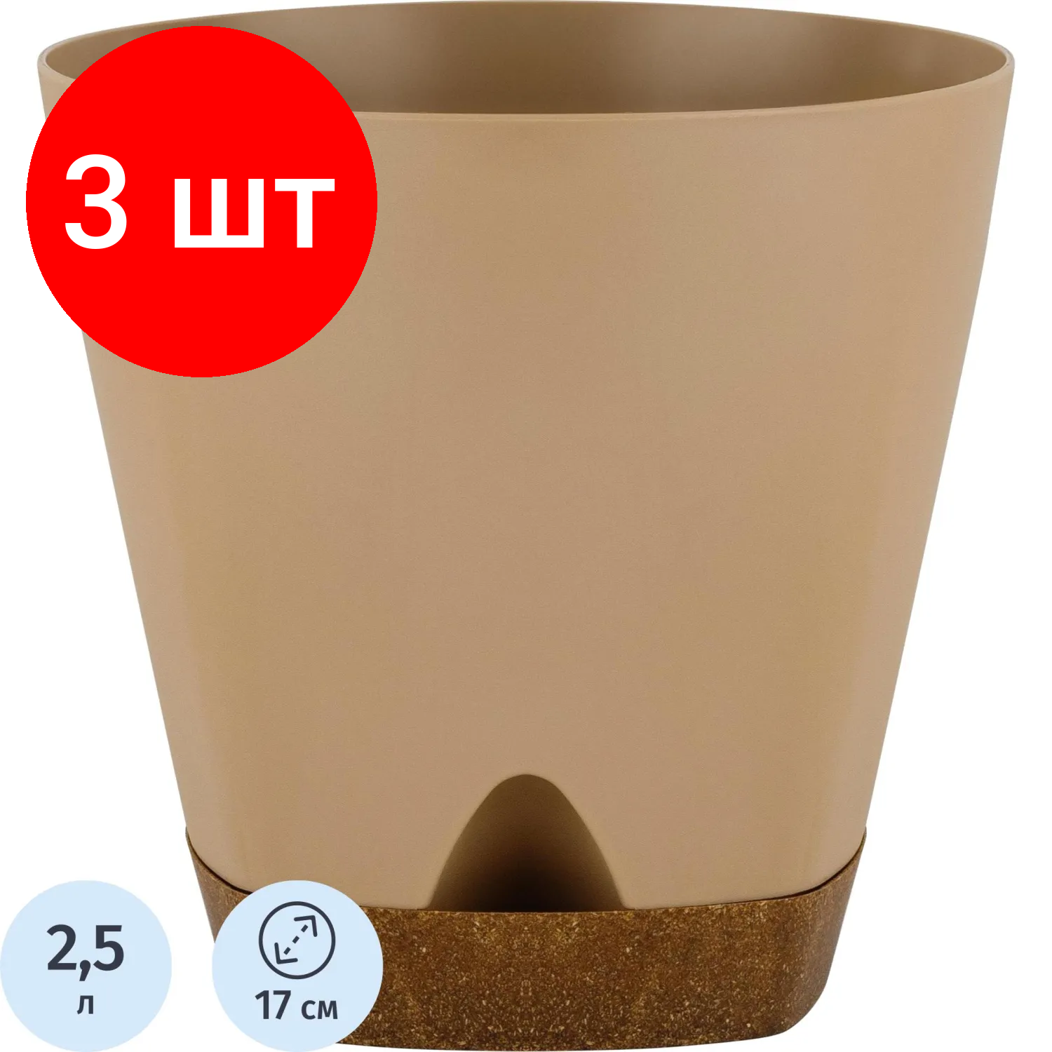 Комплект 3 штук, Горшок д/цветов WOOD D170мм 2.5л молочный шоколад/бук IG610010047