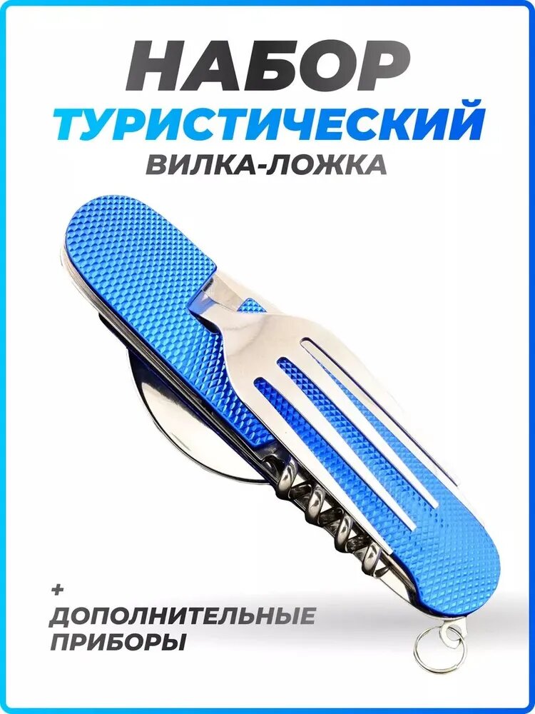 Набор столовых приборов туристический складной 6 в 1
