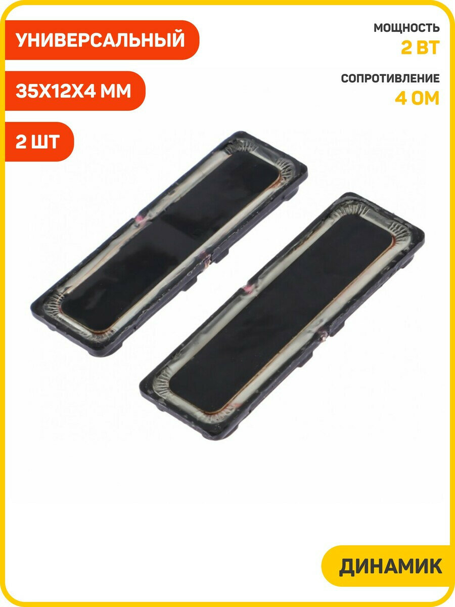 Динамик универсальный для ноутбука 35x12x4 мм (комплект 2 шт.)