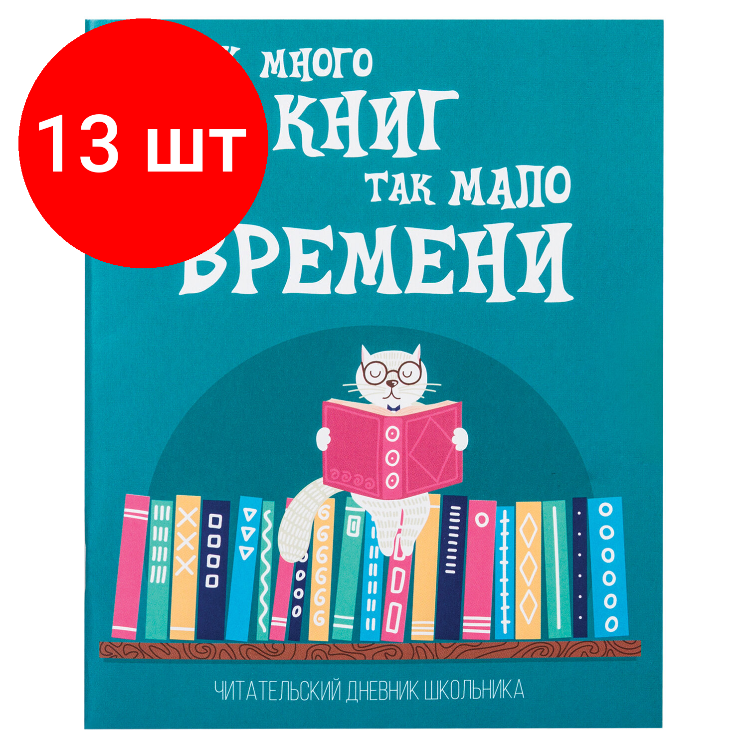 Комплект 13 шт, Дневник читательский А5, 40 л, скоба, обложка картон, пифагор, "Кот учёный", 113447