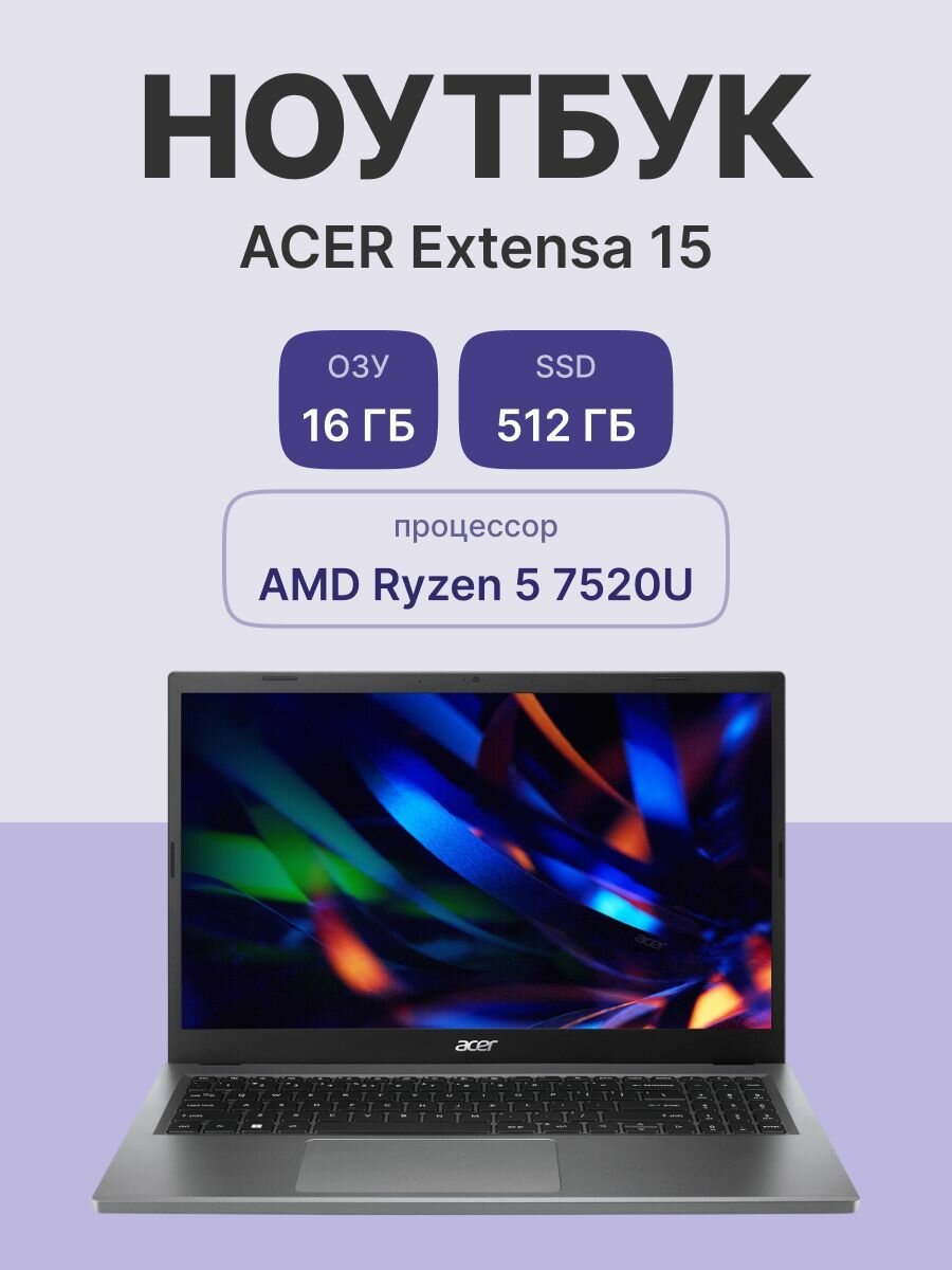 15.6" Ноутбук Acer Extensa 15 EX215-23-R8PN (NX. EH3CD.00B), FHD 1920x1080 Non Glare IPS / 800:1 / 250 nit, AMD Ryzen 5 7520U (2.8 ГГц), RAM 16 ГБ, SSD 512 ГБ, Без ОС/DOS, серебристый, русская раскладка