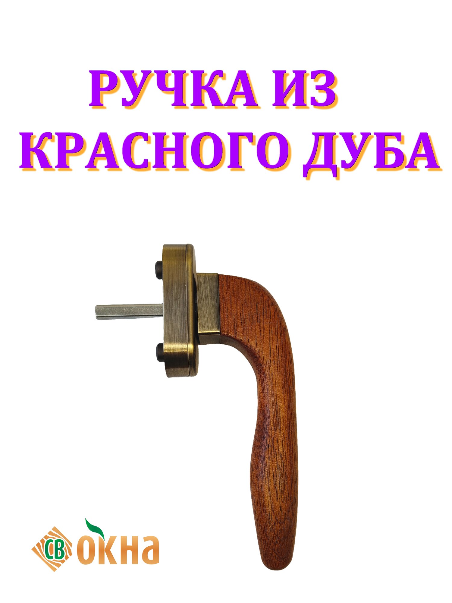 Оконная ручка для бани. Ручка из дуба в парную. Деревянная ручка в баню
