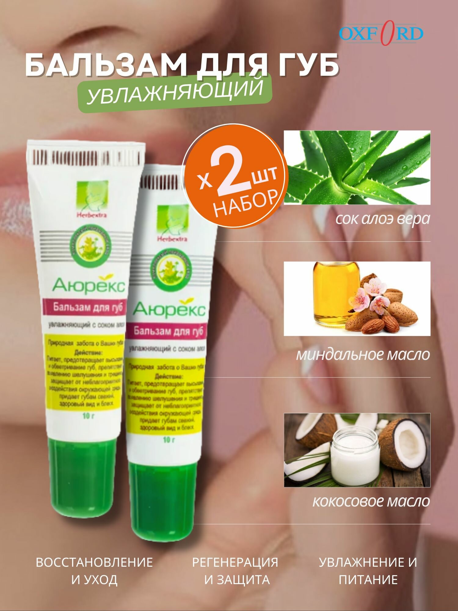 Бальзам для губ увлажняющий Herbextra 10 гр х 2 штуки