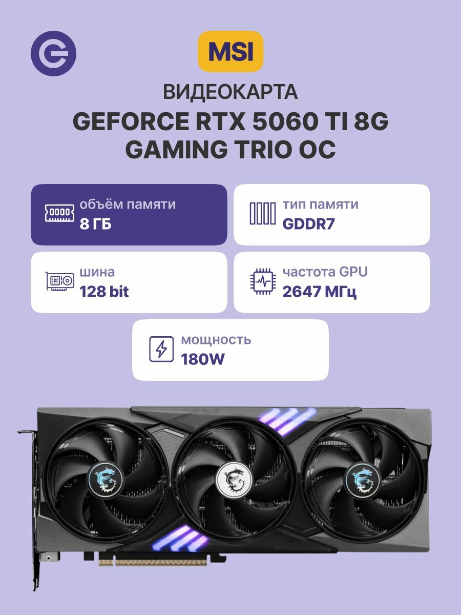 Видеокарта MSI GeForce RTX 5060 Ti 8G Gaming Trio OC, официальная гарантия