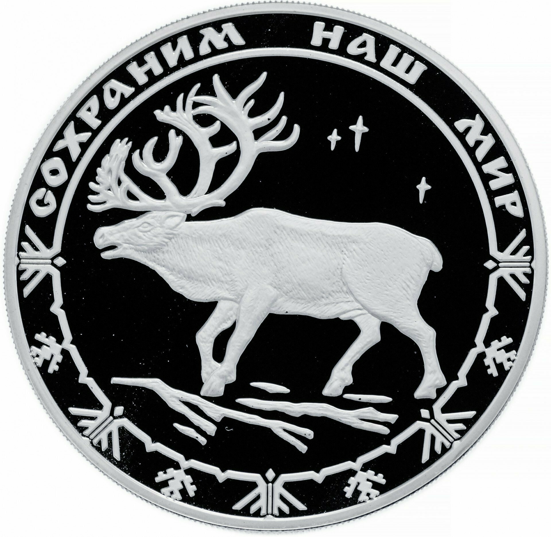 3 рубля 2004 MМД Proof "Сохраним наш мир - северный олень", Серебро 900
