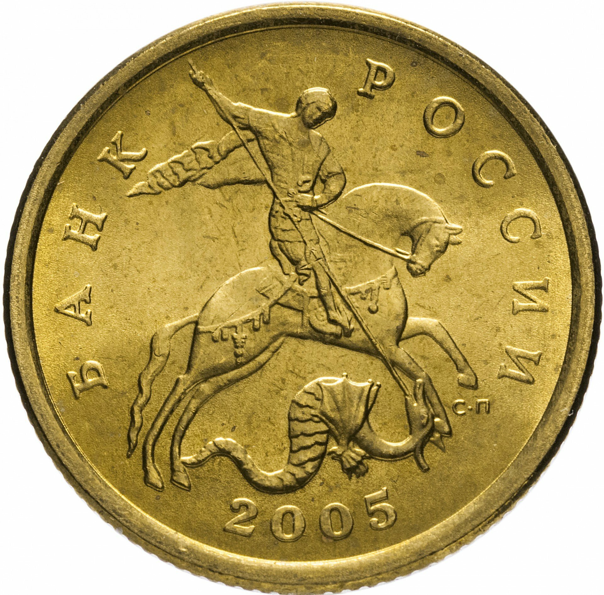 50 копеек 2005 СП штемпельный блеск, Латунь, в сохранности AU-UNC