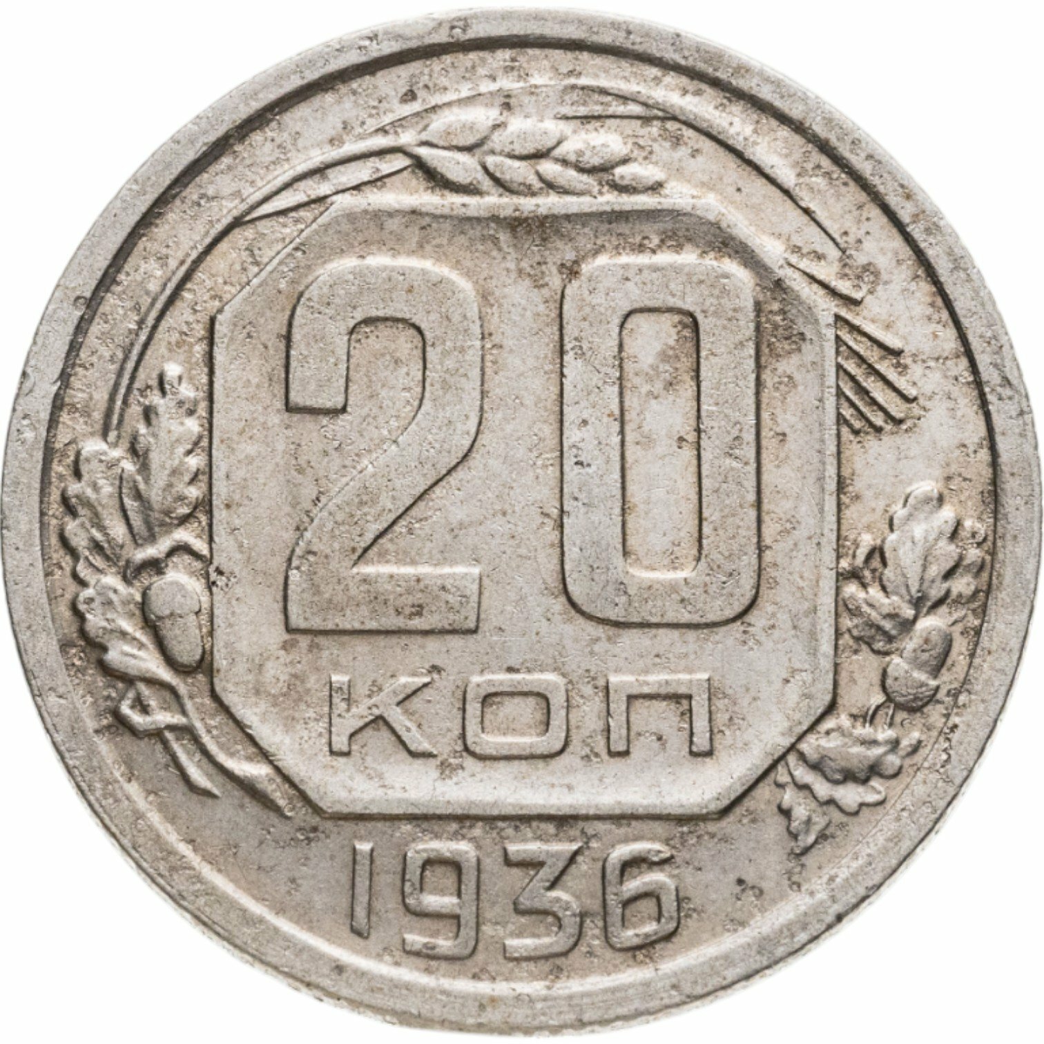 20 копеек 1936, Мельхиор медь-никель, в сохранности VF-XF