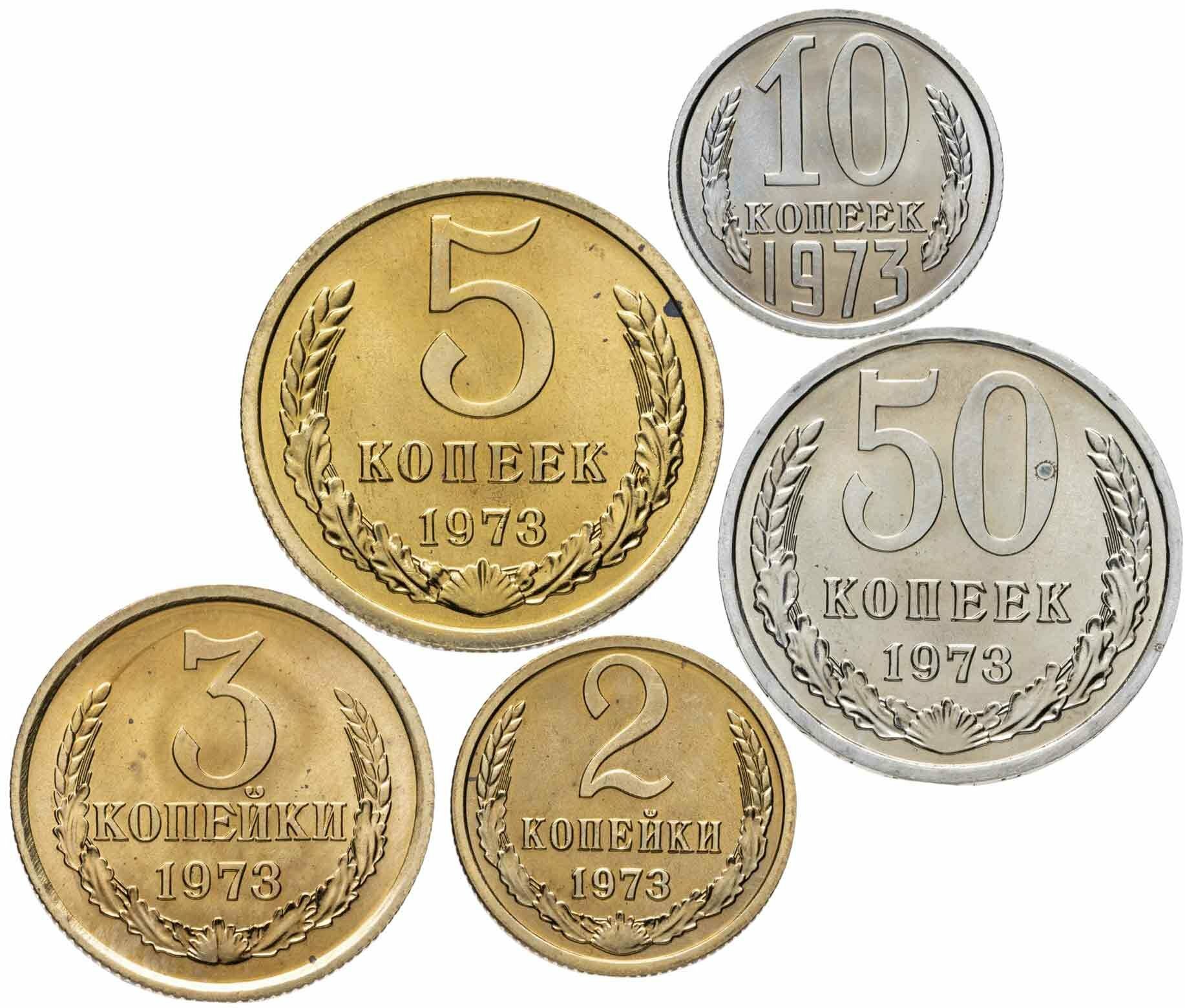 Набор монет СССР 1973 года 5 монет 2, 3, 5, 10, 50 копеек, Латунь, МНЦ медь-никель-цинк, в сохранности UNC