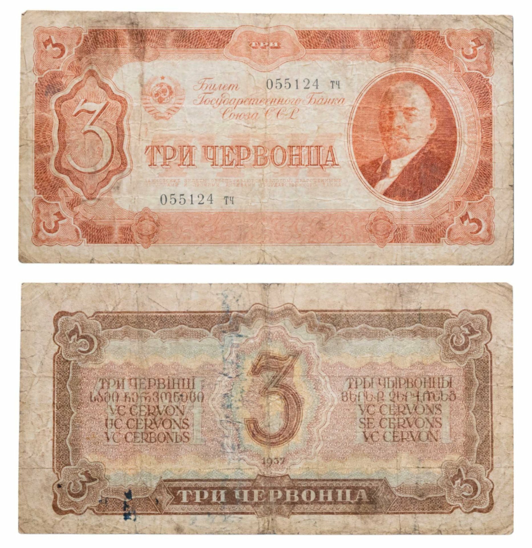 3 червонца 1937 года