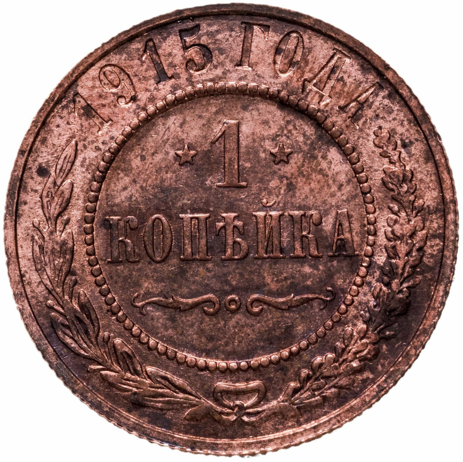 1 копейка 1915, Медь, в сохранности XF-AU