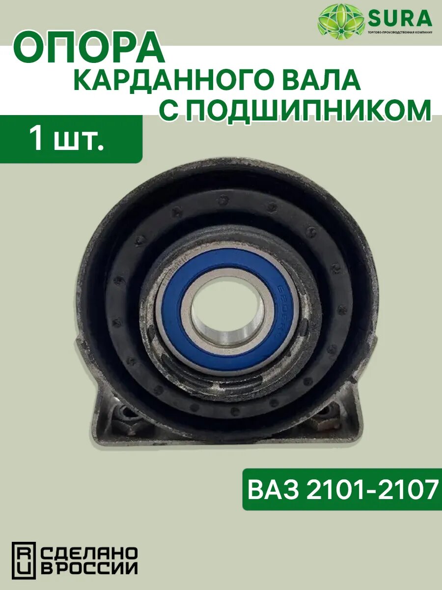 Опора карданного вала SURA, для ВАЗ 2101-2107