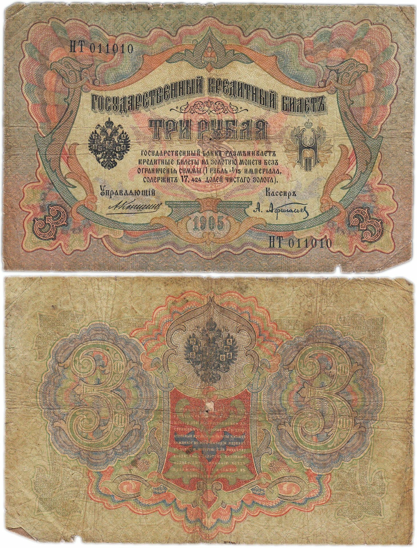 3 рубля 1905 Коншин, кассир Афанасьев