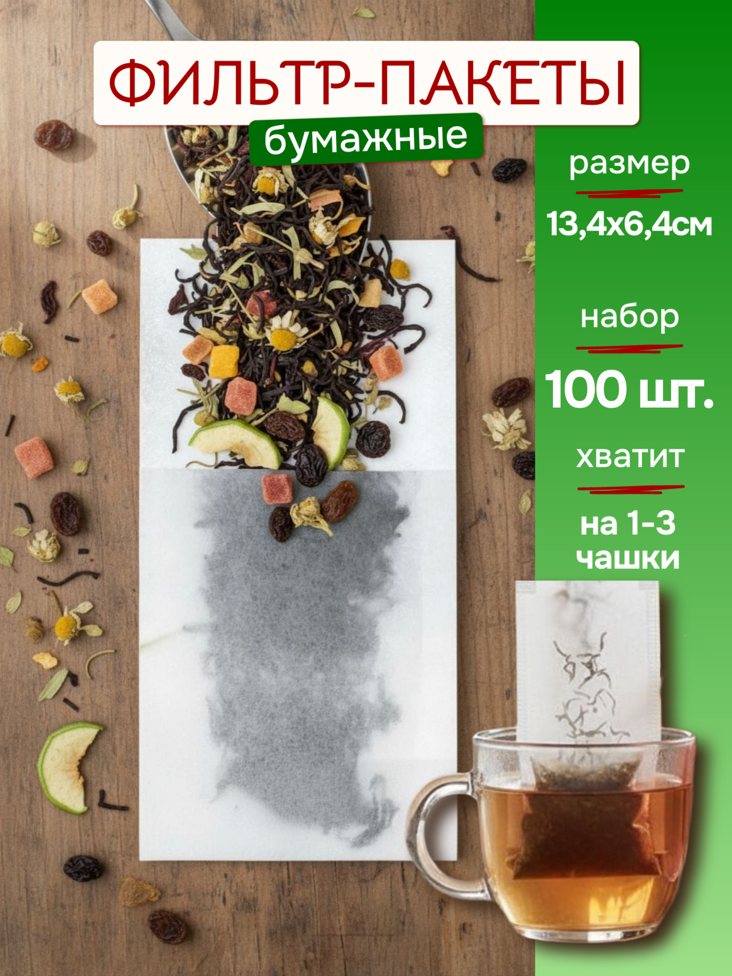 Бумажные фильтр пакеты для заваривания чая 100 шт на чашку