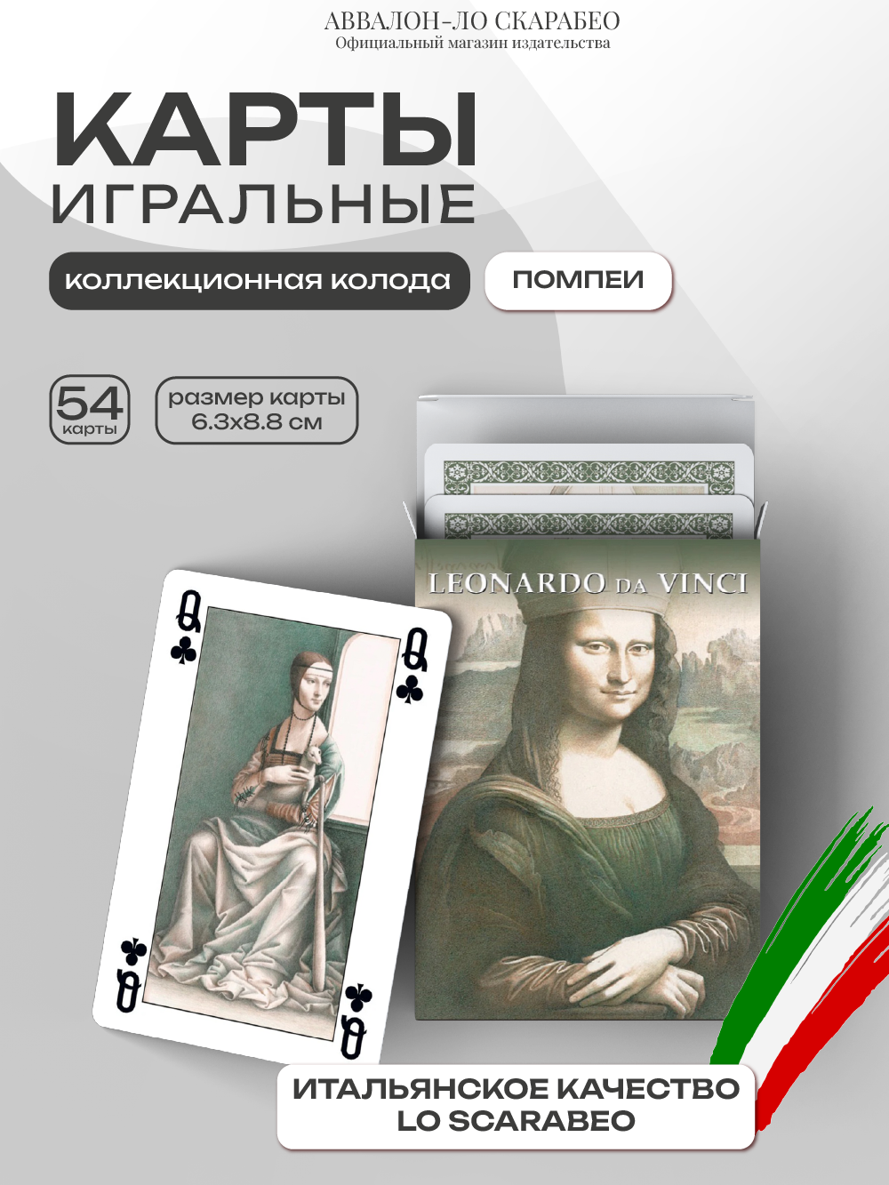 Карты игральные Lo Scarabeo "Леонардо да Винчи", картон, 54 карты, 58x88 мм