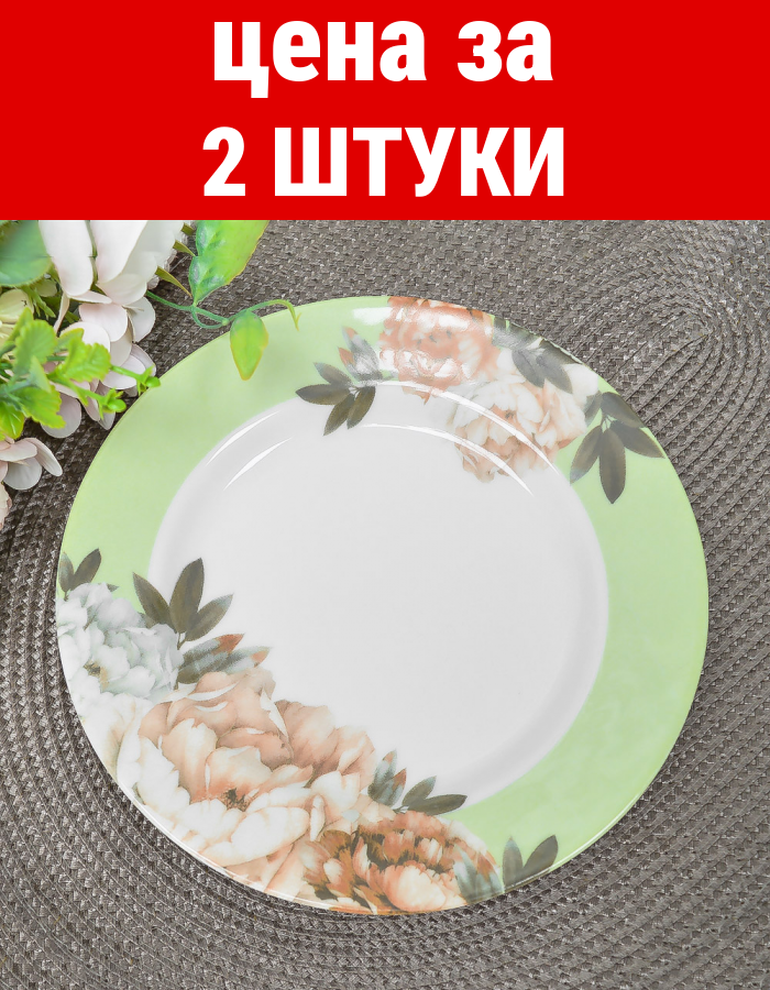 Комплект 2 шт, Тарелка 200мм мелкая форма Идиллия Утро Валенсии