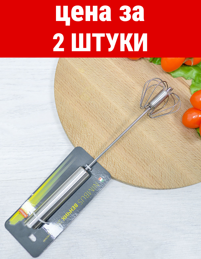 Комплект 2 шт, Венчик нерж для взбивания полуавтоматический "Nimbus", 25.5*5.8см