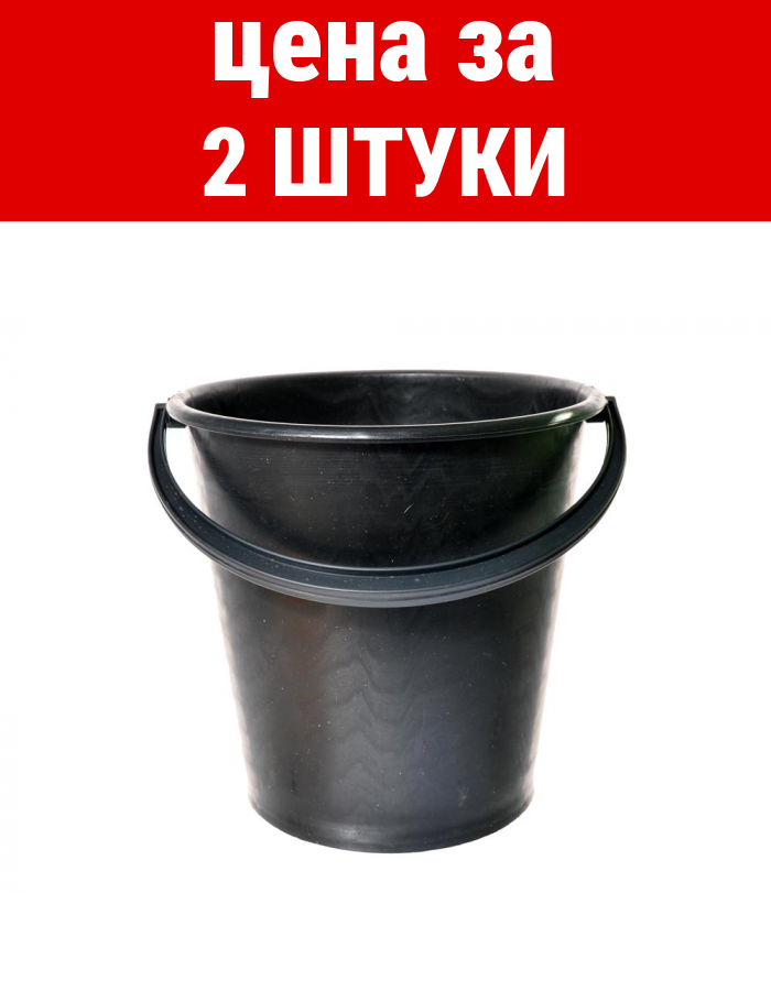 Комплект 2 шт, Ведро 10л хозяйственное черное