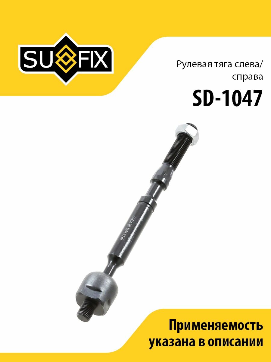 Рулевая тяга L/R SUFIX SD-1047