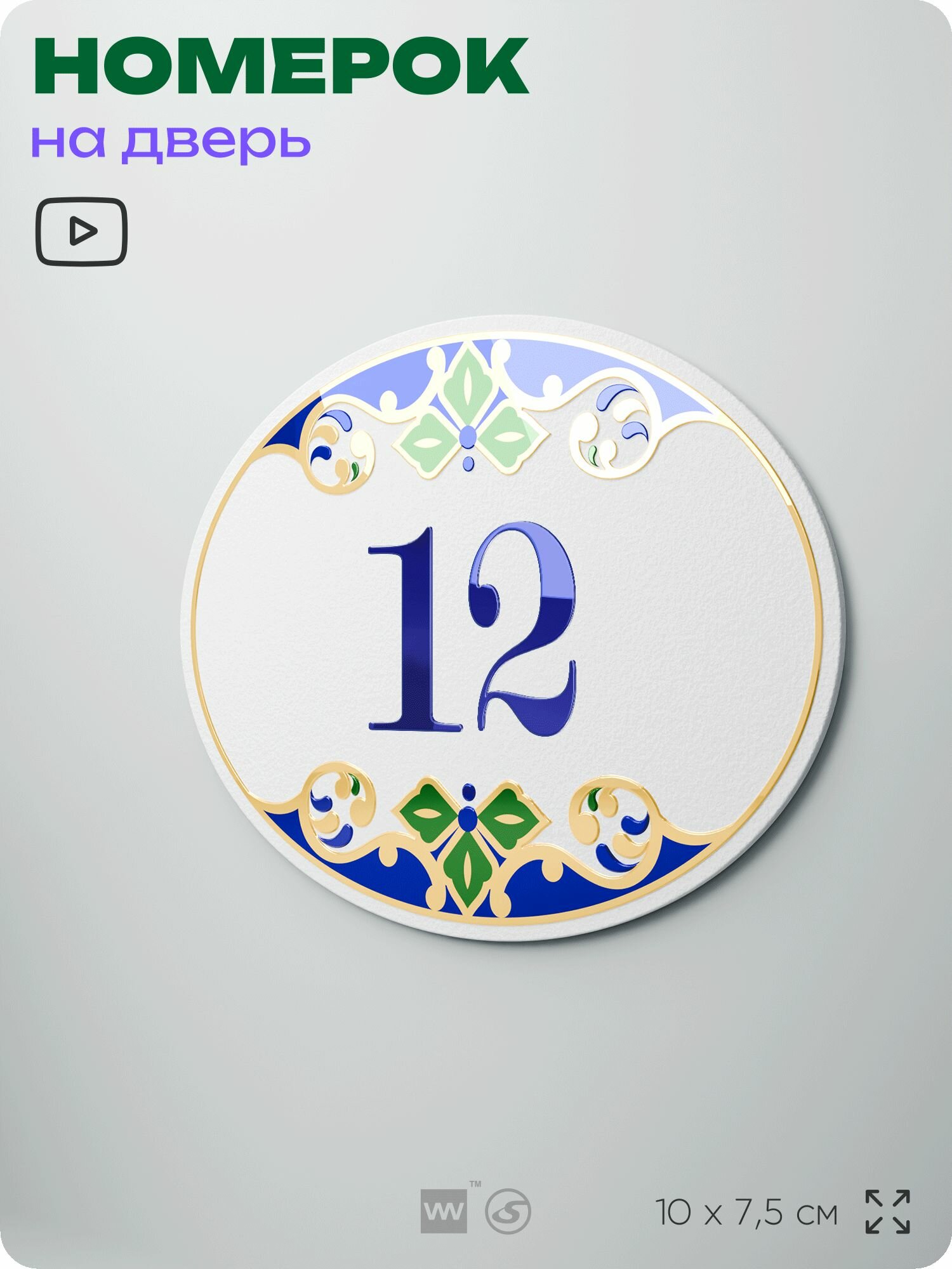 Номер на дверь квартиры 12, для кабинета, офиса, в средиземноморском стиле, шильдик 10 х 7,5 см, белый, Айдентика Технолоджи