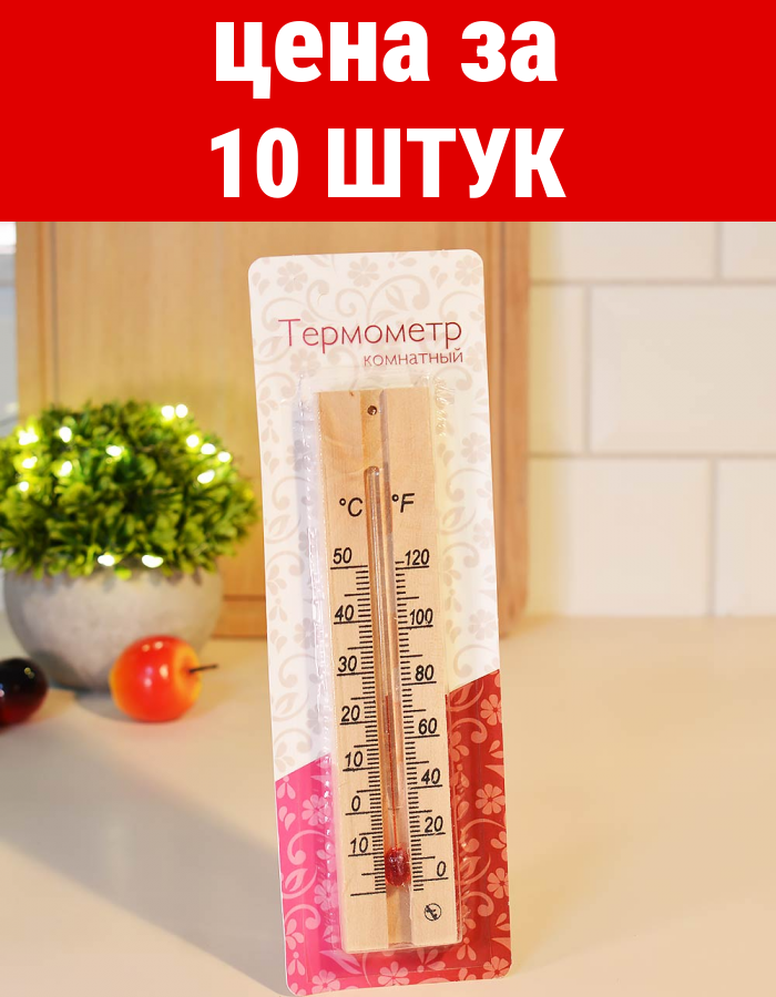 Комплект 10 шт, Термометр комнатный "Дерево" в блистере