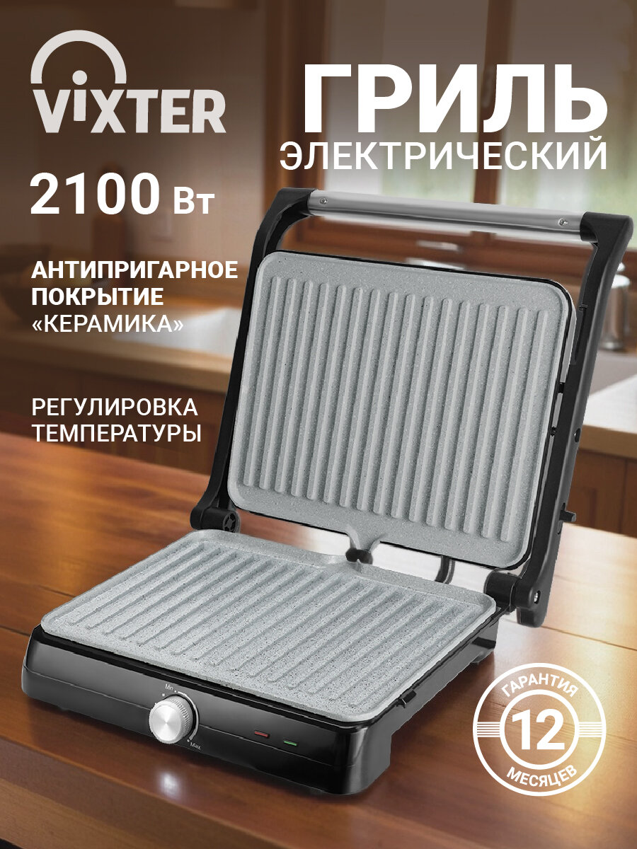 Гриль электрический VIXTER мощный электрогриль барбекю 2100 Вт керамическое антипригарное покрытие ECG-5020