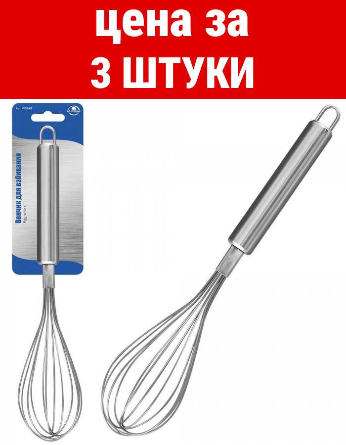 Комплект 3 шт, венчик нерж 29СМ мультидом