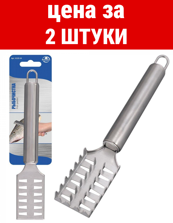 Комплект 2 шт, рыбочистка 18.5СМ нерж мультидом