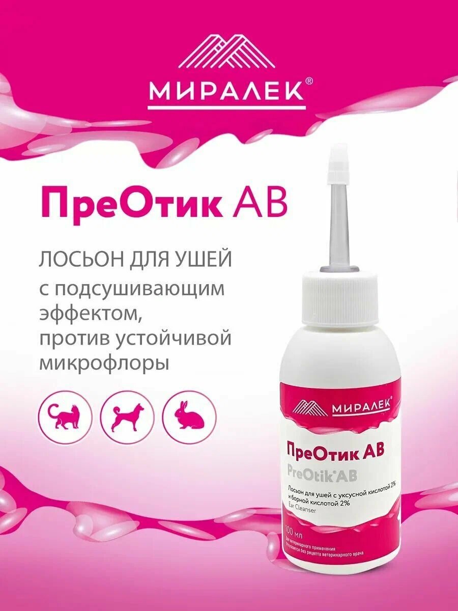 Лосьон для ушей Миралек ПреОтик АВ, с уксусной кислотой и борной кислотой для кошек, собак, кроликов, 100 мл
