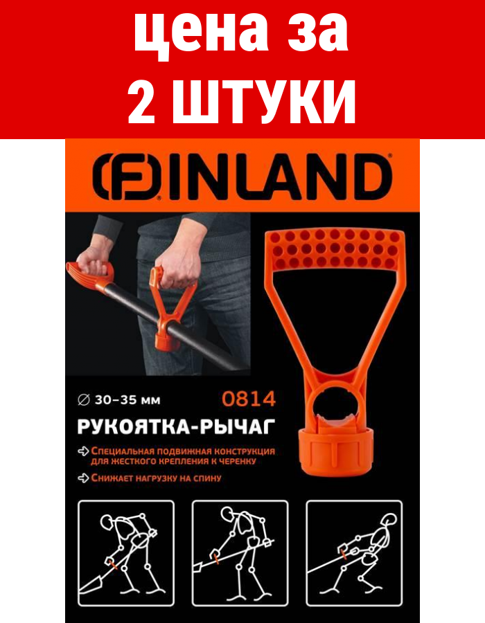 Комплект 2 шт, ручка К лопате -рычаг на ЧЕР d-30-35 ММ FINLAND 0814 ЦИТ