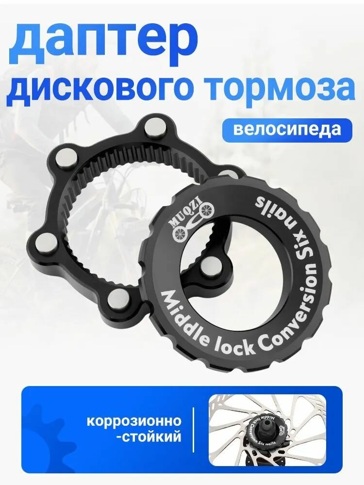 MUQZI Адаптер дискового тормоза, переходник с CenterLock на 6 болтов Тормозной диск