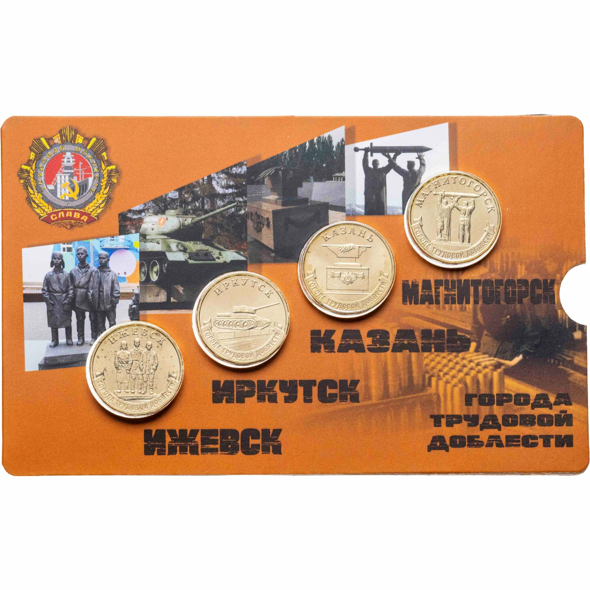 Набор из 4-х монет 10 рублей 2022 Иркутск, Ижевск, Казань, Магнитогорск серия "Города Трудовой Доблести" в блистере, Сталь, в сохранности UNC