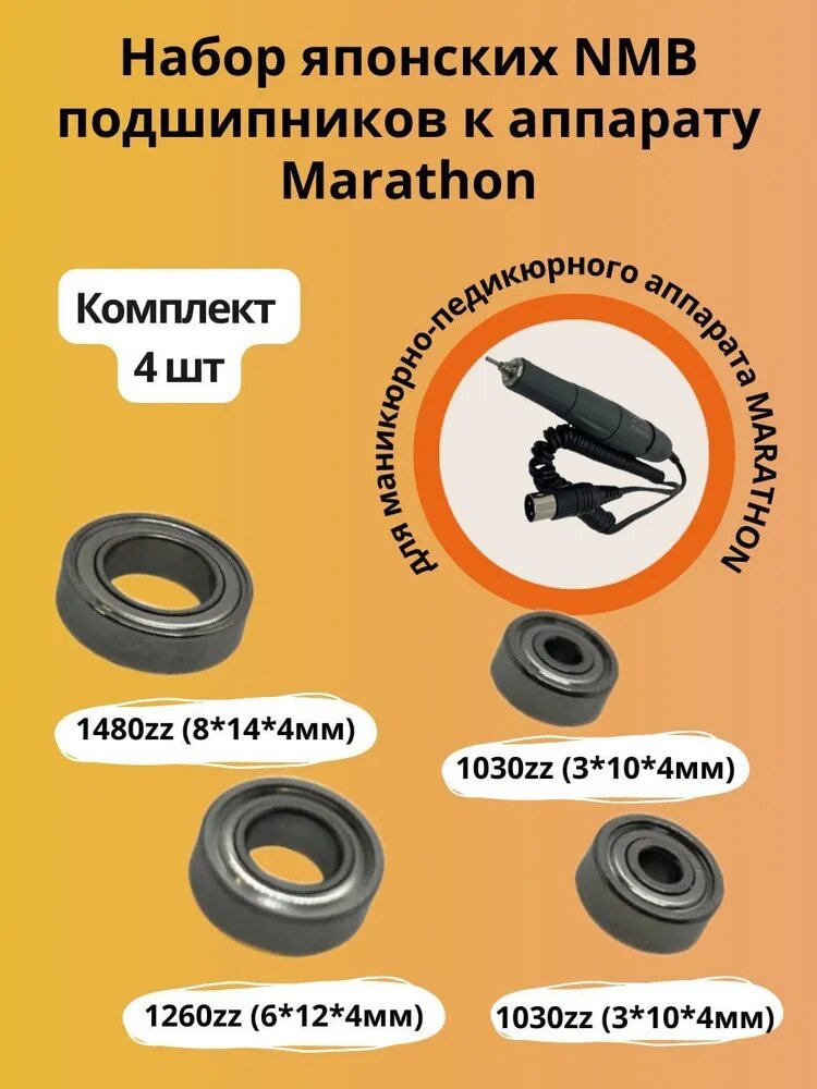 Набор японских подшипников для маникюрно-педикюрного аппарата Marathon