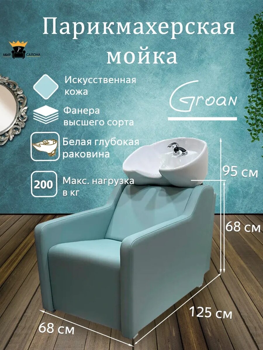 Парикмахерская мойка "Groan", голубое небо - белая глубокая раковина