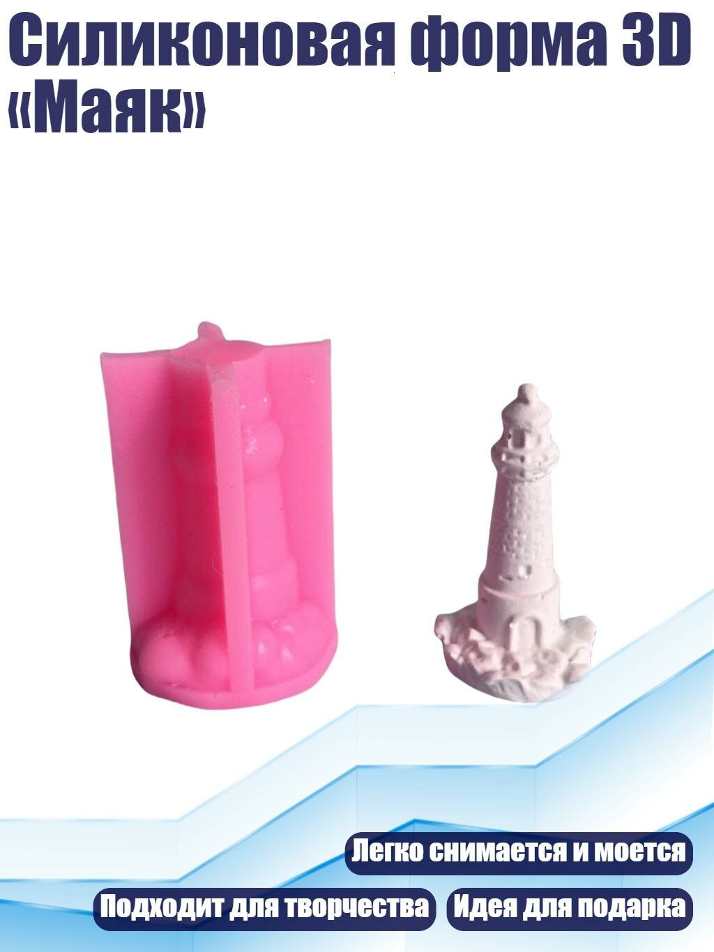 Силиконовая форма 3D «Маяк», S - 1