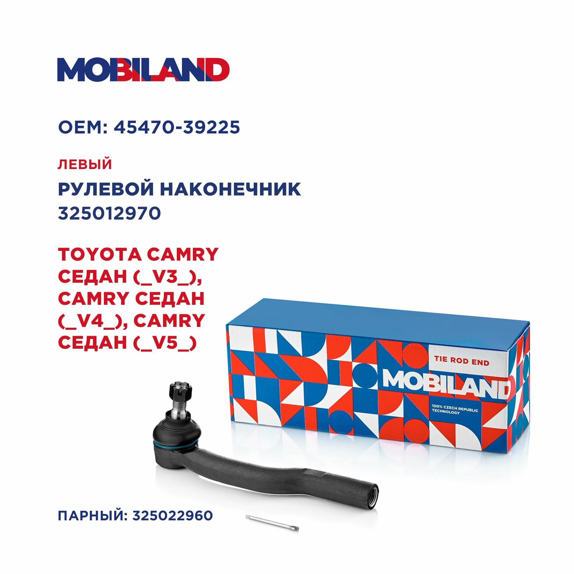 Наконечник рулевой левый для а/м TOYOTA CAMRY, MOBILAND 325012970