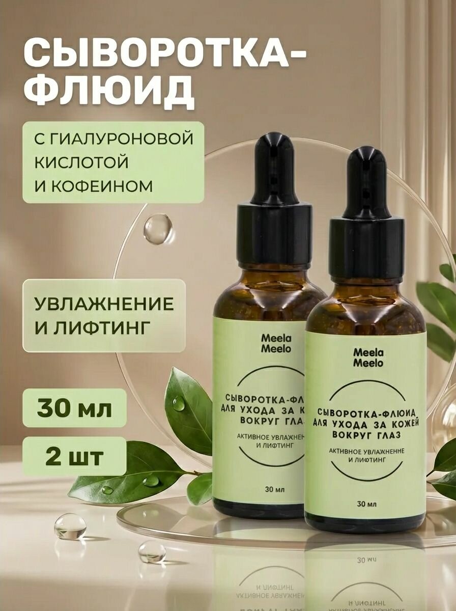 Сыворотка-флюид для ухода за кожей вокруг глаз "Активное увлажнение и лифтинг" с гиалуроновой кислотой, 30 мл 2 шт