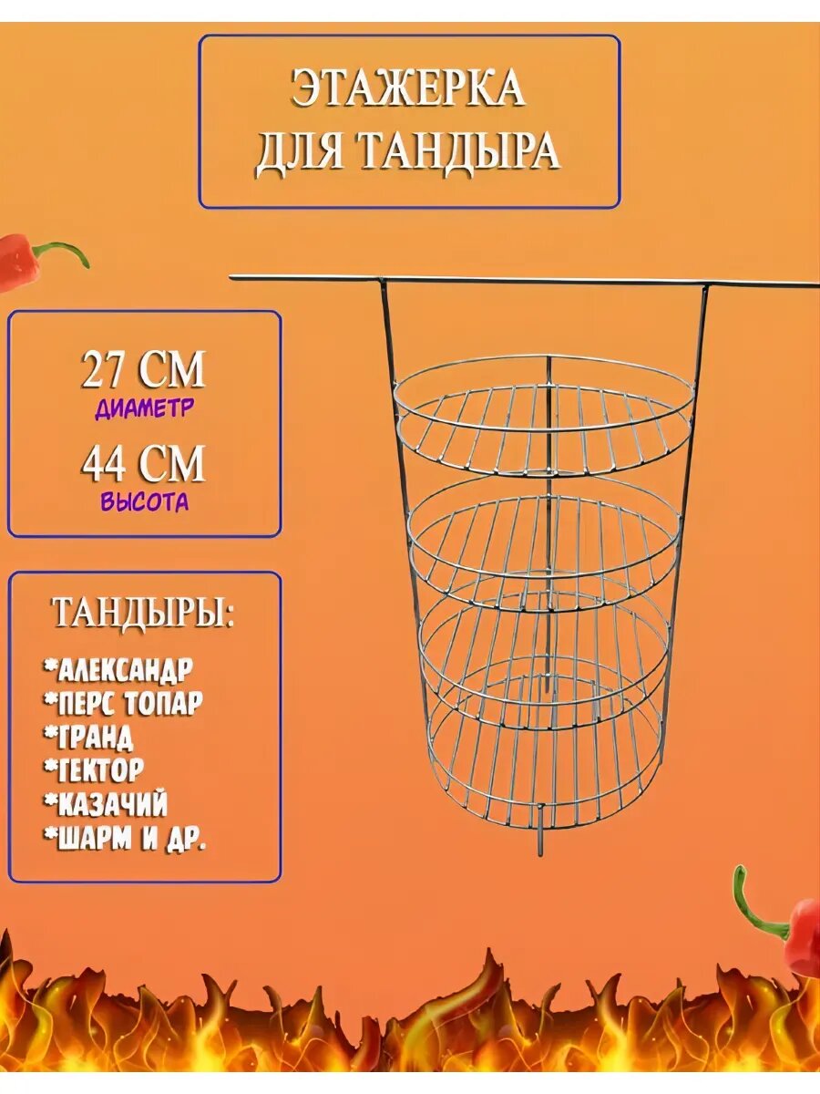 Этажерка для тандыра на перекладине с бортом 27 4-рядная