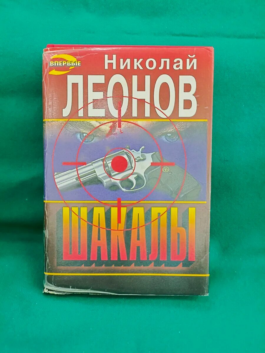 Книга Леонов Н. Шакалы (1438)