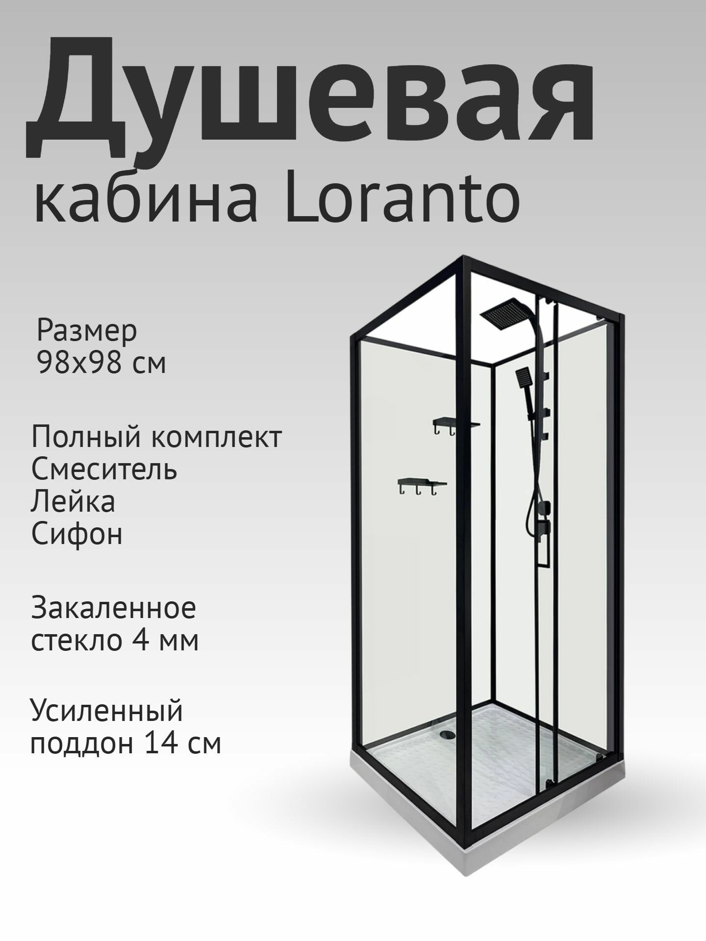 Душевая кабина Loranto 980x980x2040 без крыши, правосторонняя, белое заднее стекло, поддон 14 см, прозрачное стекло 4 мм, профиль черный (CS-3010TM/W-100R)