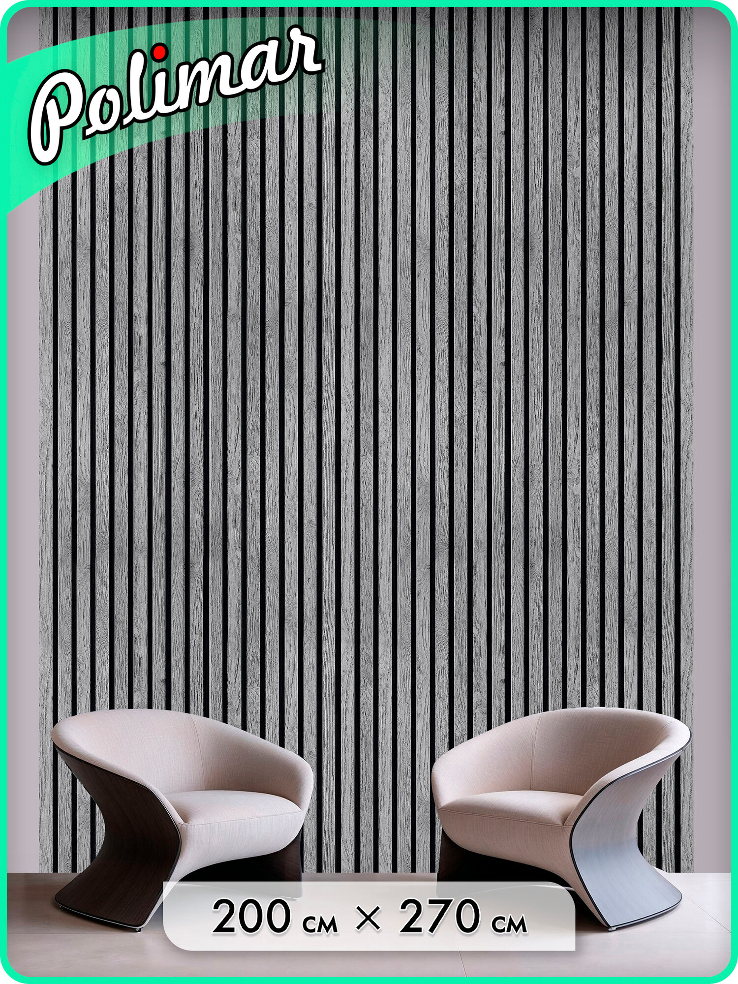 Фотообои флизелиновые деревянные рейки для кухни и зала