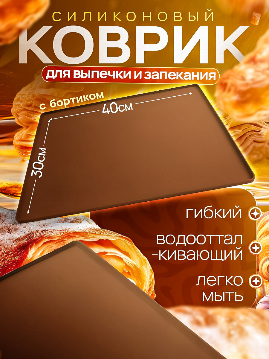 Силиконовый коврик коричневый 3040см для выпечки и раскатки теста с бортиком
