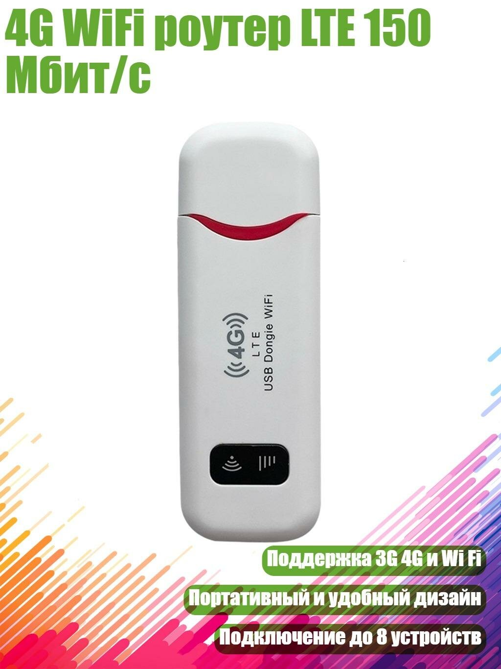 4G WiFi роутер LTE 150 Мбит/с
