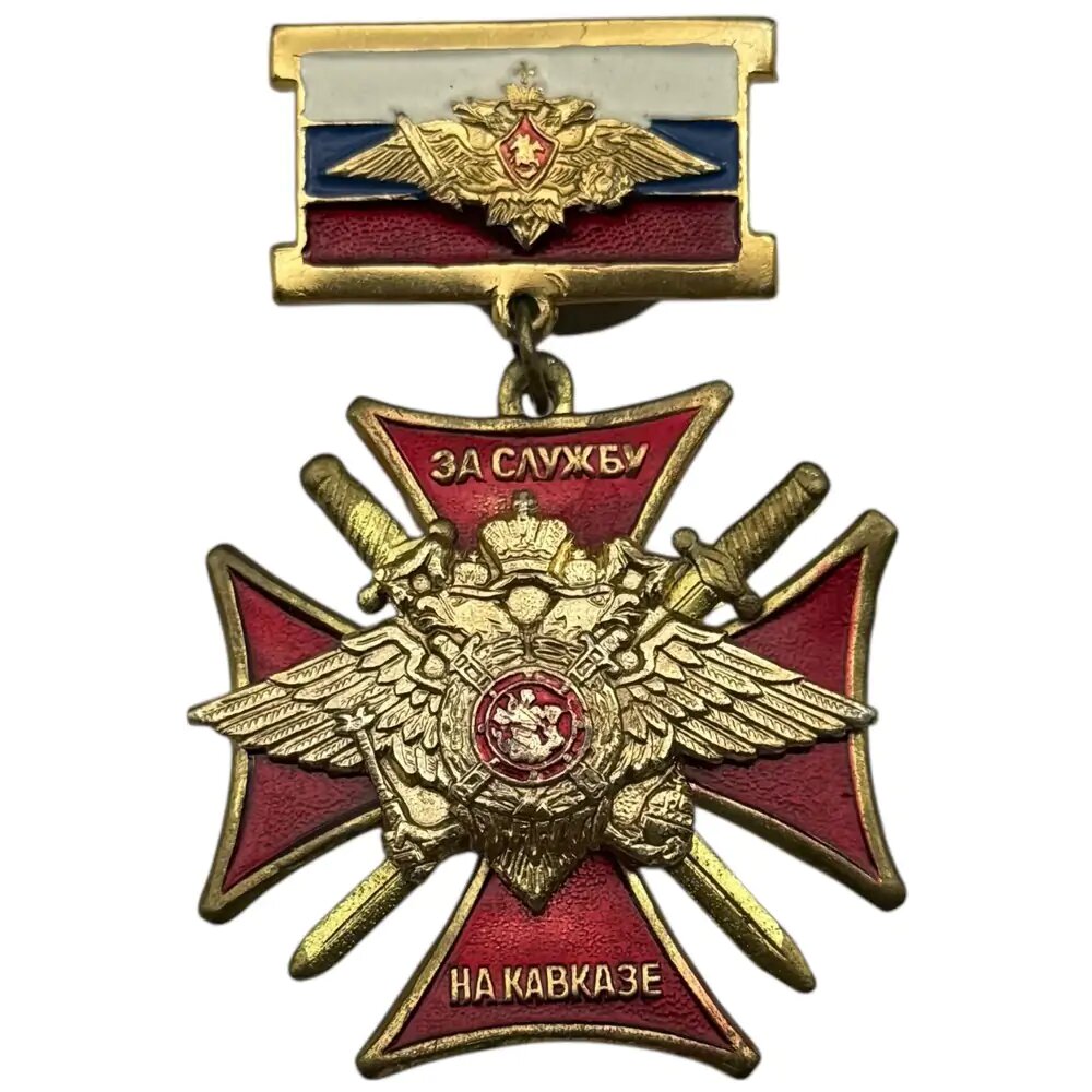Крест "За службу на Кавказе" Россия 2001-2010 гг. (вид №2)