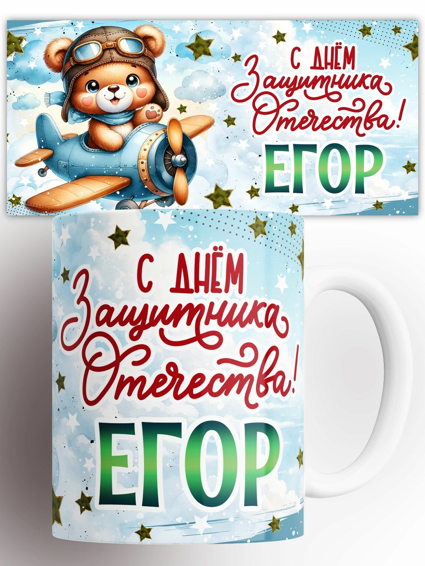 Кружка С мишкой в самолете С 23 февраля Егор 330 мл