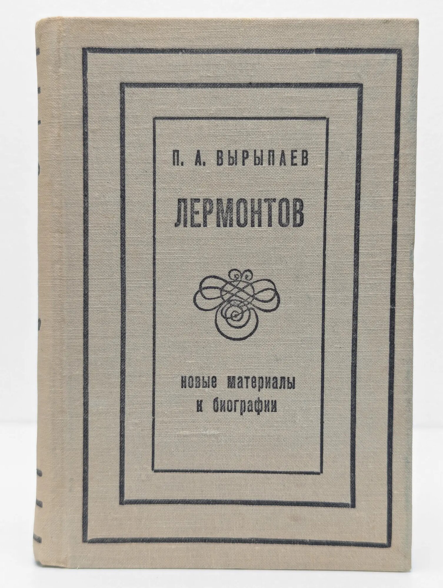 Лермонтов: новые материалы к биографии Вырыпаев Петр Андреевич 1972