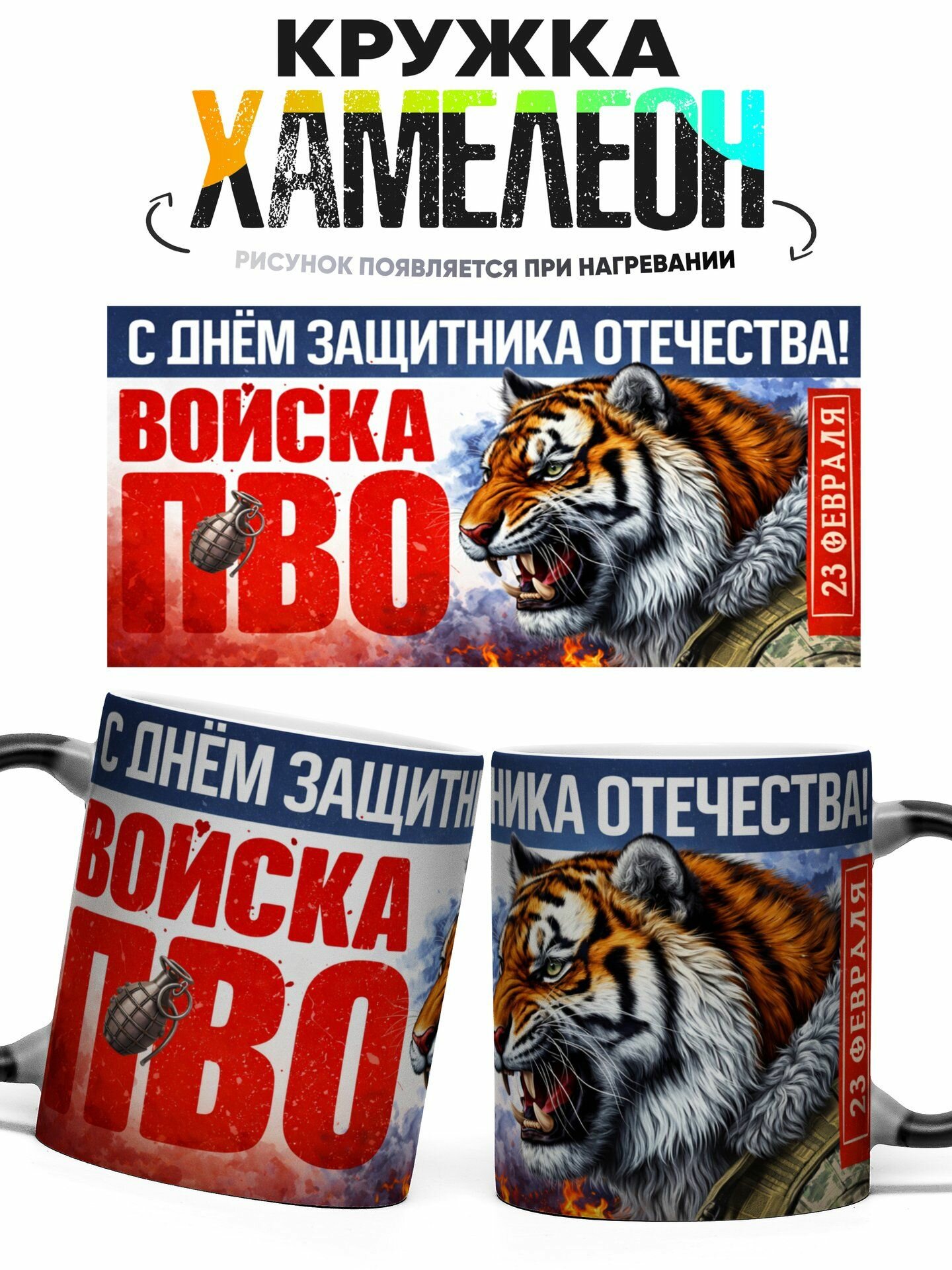 Кружка хамелеон С Днём Защитника Отечества Войска Пво Тигр 330 мл