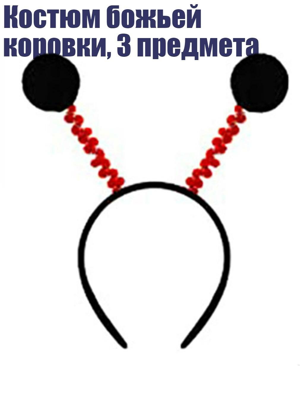 Костюм божьей коровки, 3 предмета, повязка на голову в виде божьей коровки
